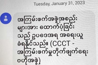 「テロ組織と接触するな」軍評議会がSMSで通知 – ミャンマー最新ニュース・情報誌－MYANMAR JAPON